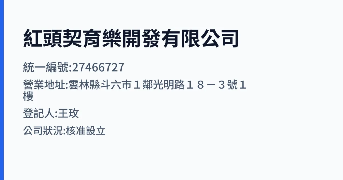 紅頭契育樂開發有限公司 - 統編 27466727(雲林縣) 公司登記資料與營業項目詳細圖表