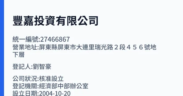 豐嘉投資有限公司的照片-統編 27466867(屏東縣) 公司登記資料與營業項目詳細圖表