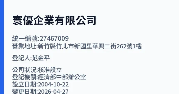 寰優企業有限公司的照片-統編 27467009(新竹縣) 公司登記資料與營業項目詳細圖表