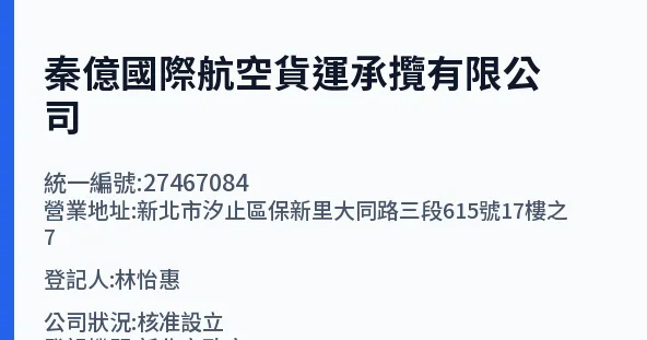 秦億國際航空貨運承攬有限公司的照片-統編 27467084(新北市) 公司登記資料與營業項目詳細圖表