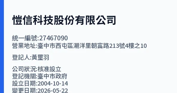 愷信科技股份有限公司的照片-統編 27467090(臺中市) 公司登記資料與營業項目詳細圖表