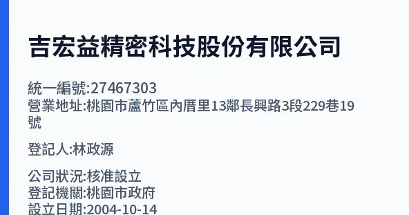 吉宏益精密科技股份有限公司的照片-統編 27467303(桃園市) 公司登記資料與營業項目詳細圖表