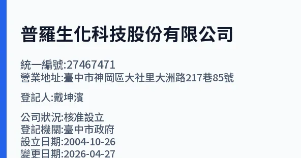 普羅生化科技股份有限公司的照片-統編 27467471(臺中市) 公司登記資料與營業項目詳細圖表