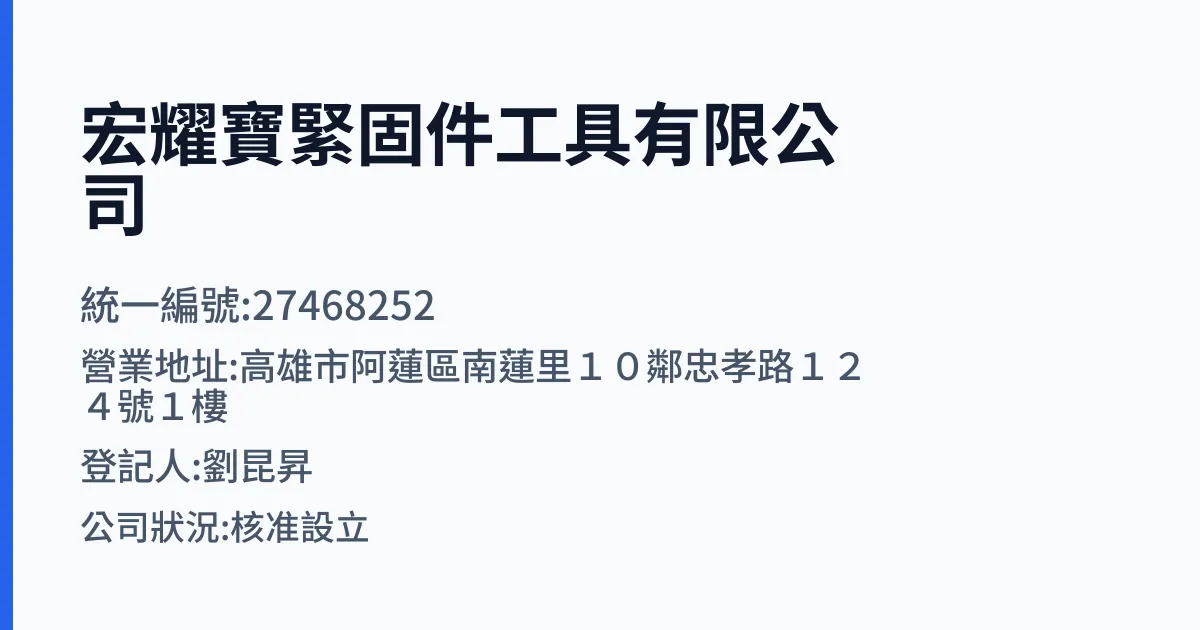 宏耀寶緊固件工具有限公司 - 統編 27468252(高雄市) 公司登記資料與營業項目詳細圖表