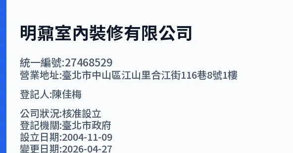 明鼐室內裝修有限公司的照片-統編 27468529(臺北市) 公司登記資料與營業項目詳細圖表