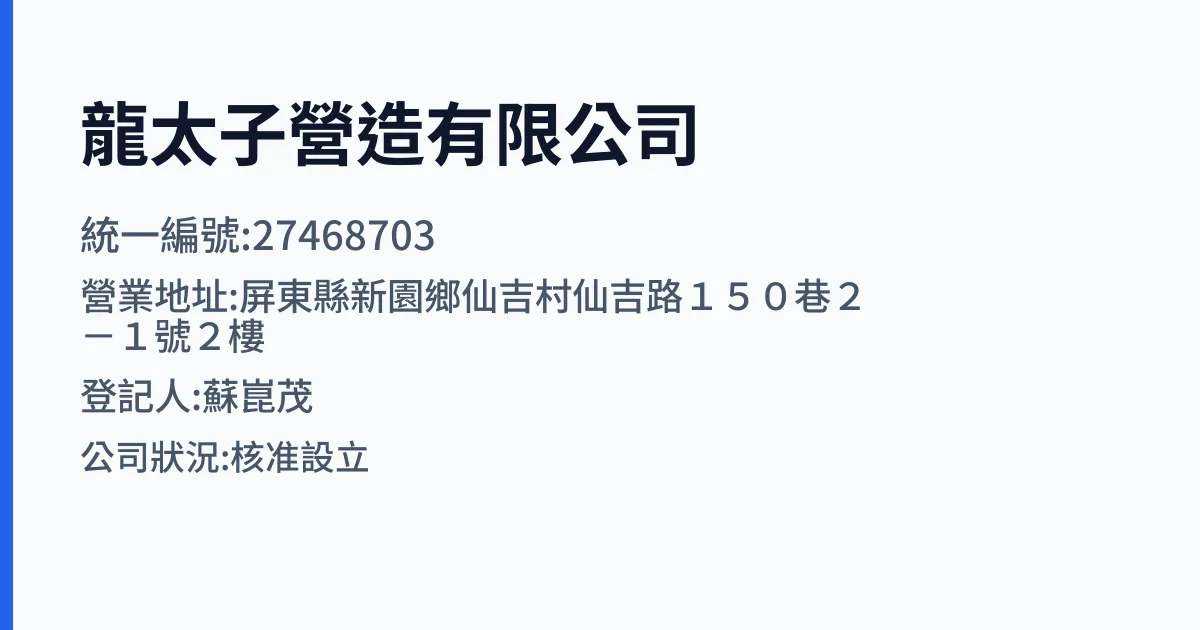 龍太子營造有限公司 - 統編 27468703(屏東縣) 公司登記資料與營業項目詳細圖表