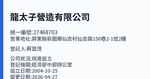 龍太子營造有限公司的照片-統編 27468703(屏東縣) 公司登記資料與營業項目詳細圖表
