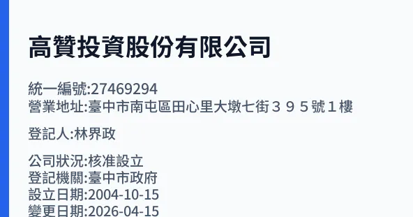 高贊投資股份有限公司的照片-統編 27469294(臺中市) 公司登記資料與營業項目詳細圖表