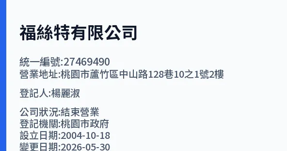 福絲特有限公司的照片-統編 27469490(桃園市) 公司登記資料與營業項目詳細圖表