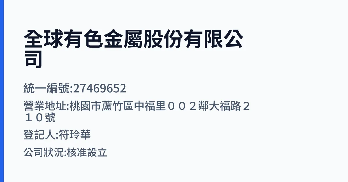 全球有色金屬股份有限公司 - 統編 27469652(桃園市) 公司登記資料與營業項目詳細圖表