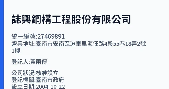 誌興鋼構工程股份有限公司的照片-統編 27469891(臺南市) 公司登記資料與營業項目詳細圖表