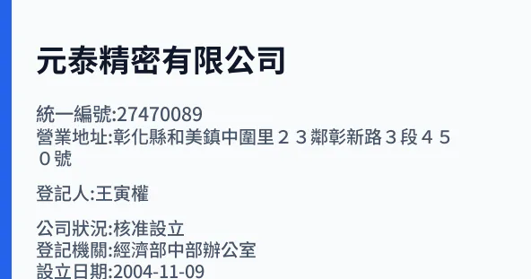元泰精密有限公司的照片-統編 27470089(彰化縣) 公司登記資料與營業項目詳細圖表