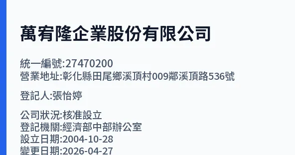 萬宥隆企業股份有限公司的照片-統編 27470200(彰化縣) 公司登記資料與營業項目詳細圖表