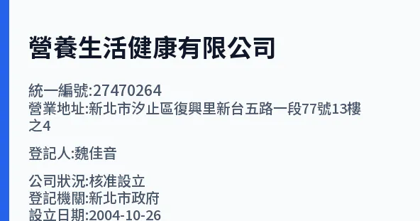 營養生活健康有限公司的照片-統編 27470264(新北市) 公司登記資料與營業項目詳細圖表