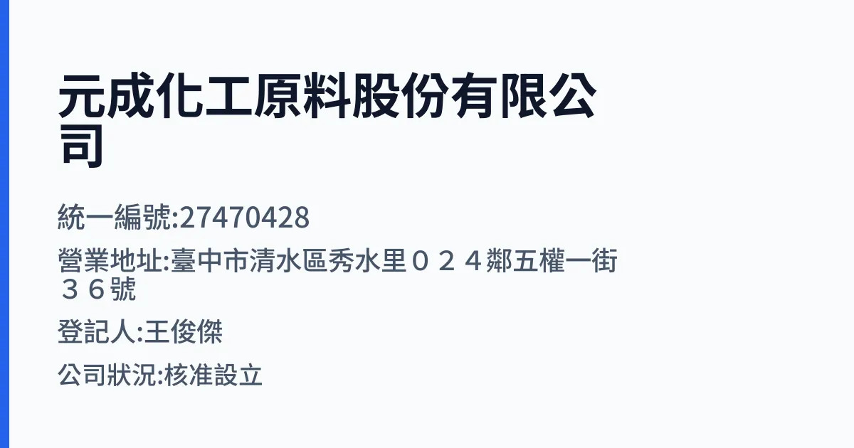 元成化工原料股份有限公司 - 統編 27470428(臺中市) 公司登記資料與營業項目詳細圖表