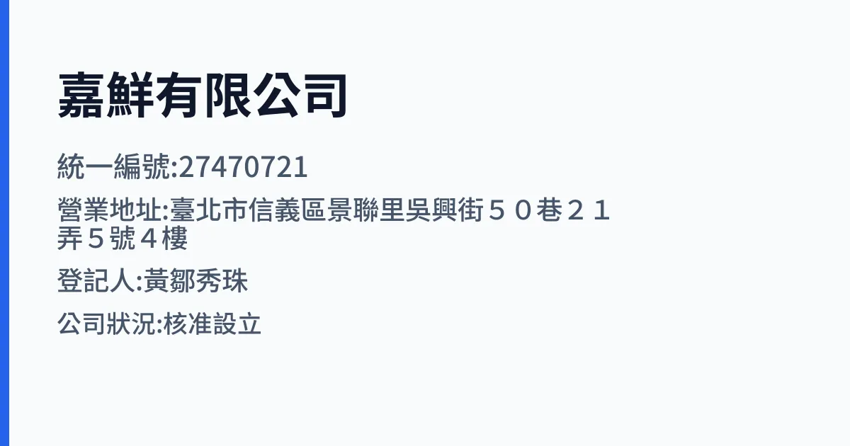 嘉鮮有限公司 - 統編 27470721(臺北市) 公司登記資料與營業項目詳細圖表