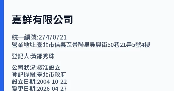 嘉鮮有限公司的照片-統編 27470721(臺北市) 公司登記資料與營業項目詳細圖表