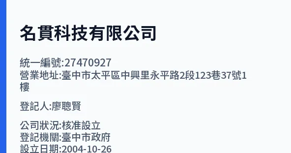 名貫科技有限公司的照片-統編 27470927(臺中市) 公司登記資料與營業項目詳細圖表