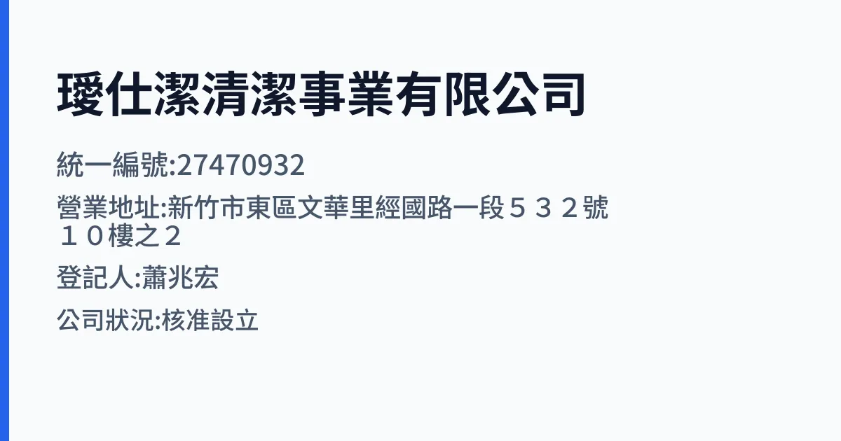 璦仕潔清潔事業有限公司 - 統編 27470932(新竹市) 公司登記資料與營業項目詳細圖表