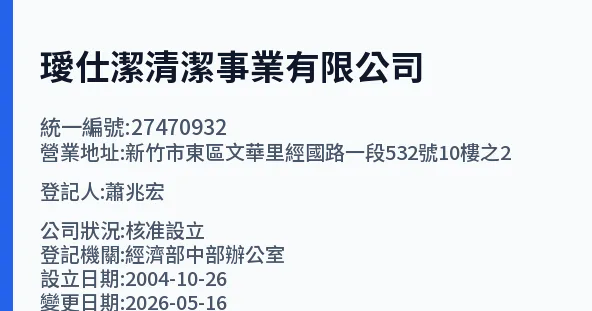 璦仕潔清潔事業有限公司的照片-統編 27470932(新竹市) 公司登記資料與營業項目詳細圖表