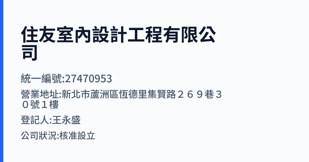 住友室內設計工程有限公司 - 統編 27470953(新北市) 公司登記資料與營業項目詳細圖表