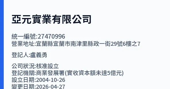 亞元實業有限公司的照片-統編 27470996(宜蘭縣) 公司登記資料與營業項目詳細圖表