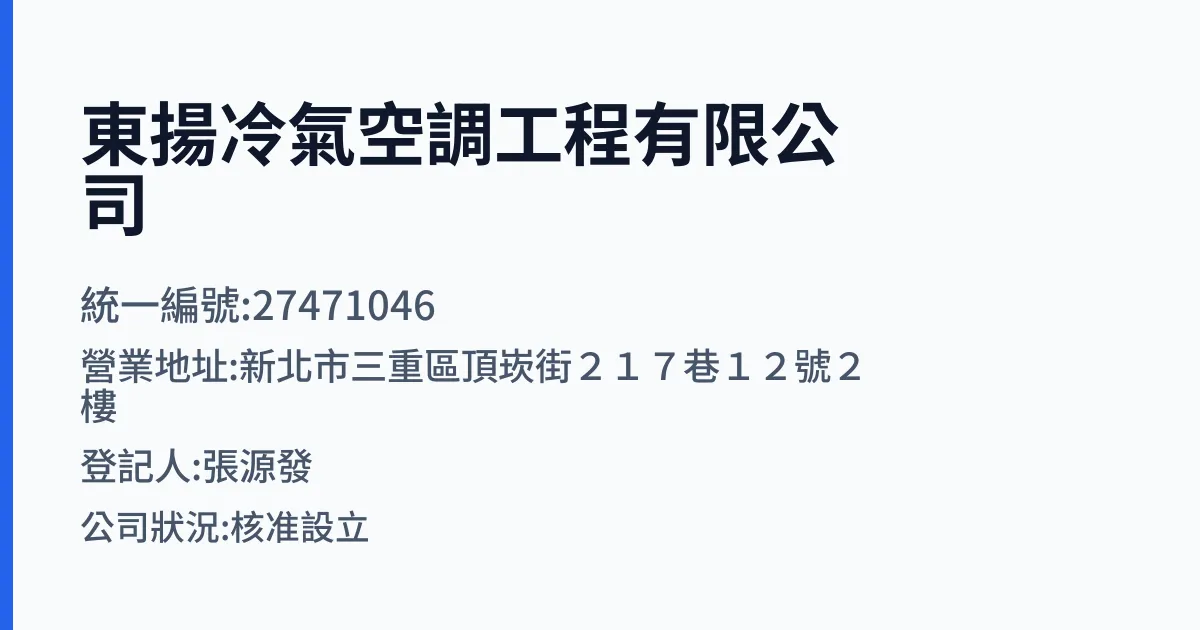 東揚冷氣空調工程有限公司 - 統編 27471046(新北市) 公司登記資料與營業項目詳細圖表