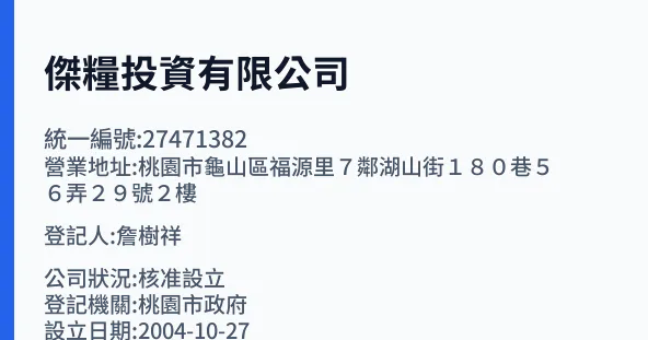 傑糧投資有限公司的照片-統編 27471382(桃園市) 公司登記資料與營業項目詳細圖表