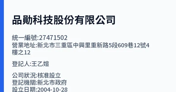 品勛科技股份有限公司的照片-統編 27471502(新北市) 公司登記資料與營業項目詳細圖表