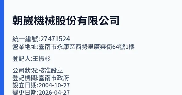 朝崴機械股份有限公司的照片-統編 27471524(臺南市) 公司登記資料與營業項目詳細圖表