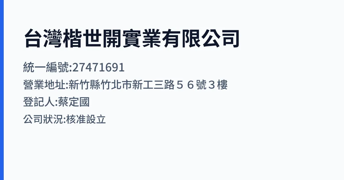 台灣楷世開實業有限公司 - 統編 27471691(新竹縣) 公司登記資料與營業項目詳細圖表