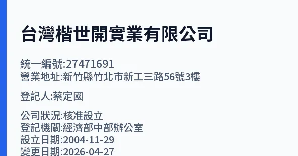 台灣楷世開實業有限公司的照片-統編 27471691(新竹縣) 公司登記資料與營業項目詳細圖表