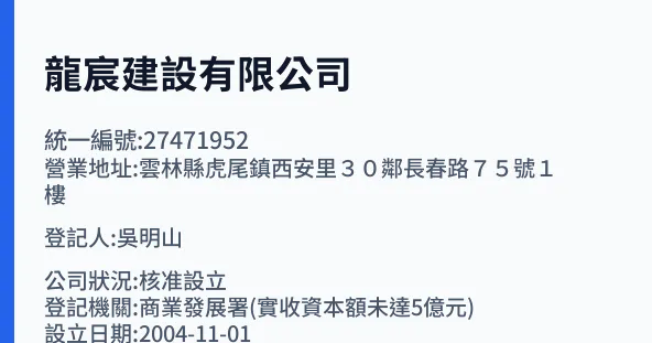 龍宸建設有限公司的照片-統編 27471952(雲林縣) 公司登記資料與營業項目詳細圖表