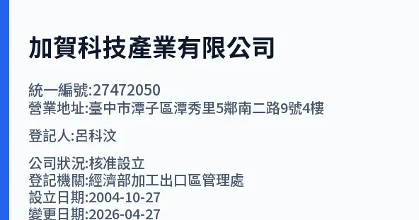 加賀科技產業有限公司的照片-統編 27472050(臺中市) 公司登記資料與營業項目詳細圖表