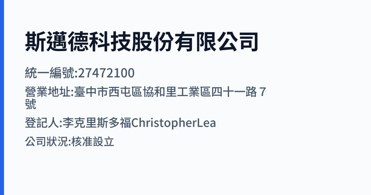 斯邁德科技股份有限公司 - 統編 27472100(臺中市) 公司登記資料與營業項目詳細圖表