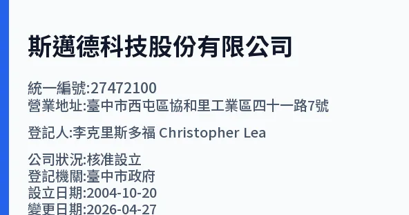 斯邁德科技股份有限公司的照片-統編 27472100(臺中市) 公司登記資料與營業項目詳細圖表