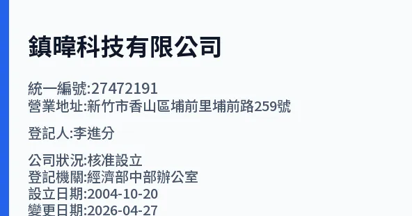 鎮暐科技有限公司的照片-統編 27472191(新竹市) 公司登記資料與營業項目詳細圖表