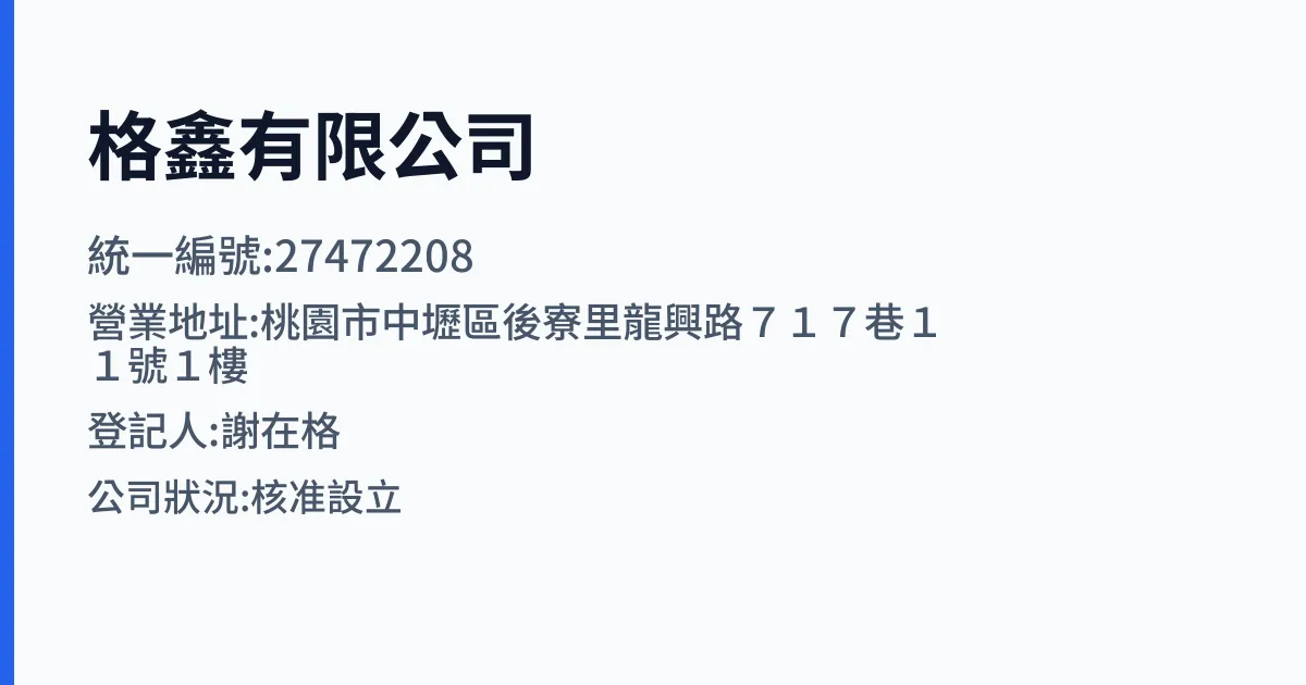 格鑫有限公司 - 統編 27472208(桃園市) 公司登記資料與營業項目詳細圖表