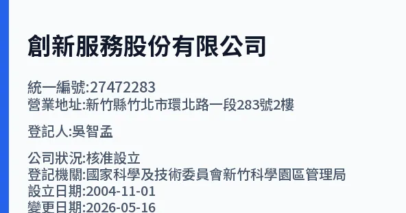 創新服務股份有限公司的照片-統編 27472283(新竹縣) 公司登記資料與營業項目詳細圖表