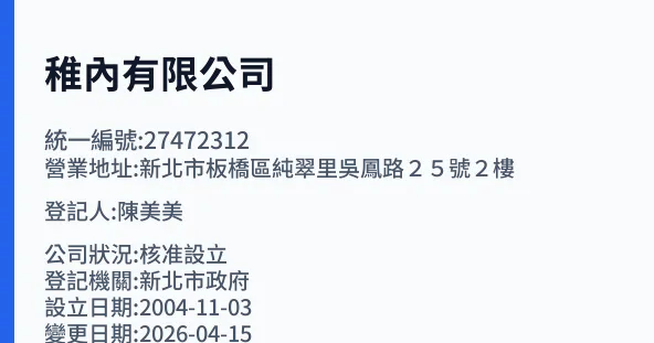 稚內有限公司的照片-統編 27472312(新北市) 公司登記資料與營業項目詳細圖表