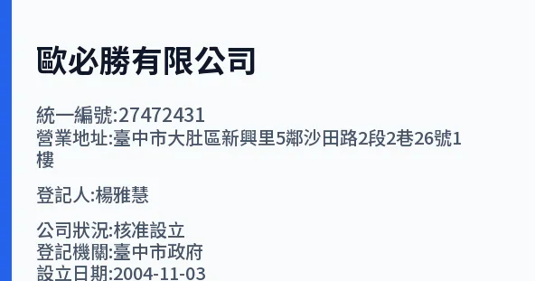 歐必勝有限公司的照片-統編 27472431(臺中市) 公司登記資料與營業項目詳細圖表