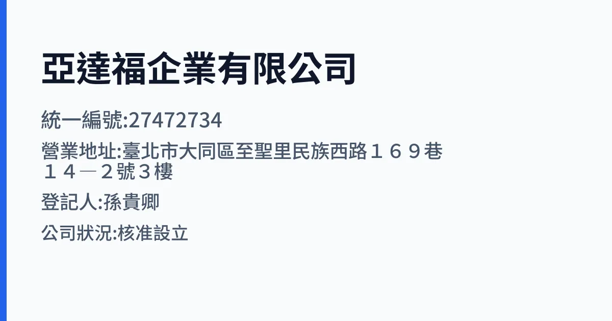 亞達福企業有限公司 - 統編 27472734(臺北市) 公司登記資料與營業項目詳細圖表