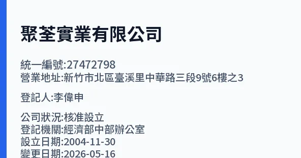 聚荃實業有限公司的照片-統編 27472798(新竹市) 公司登記資料與營業項目詳細圖表