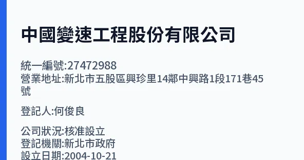 中國變速工程股份有限公司的照片-統編 27472988(新北市) 公司登記資料與營業項目詳細圖表