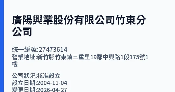 廣陽興業股份有限公司竹東分公司的照片-統編 27473614(新竹縣) 公司登記資料與營業項目詳細圖表