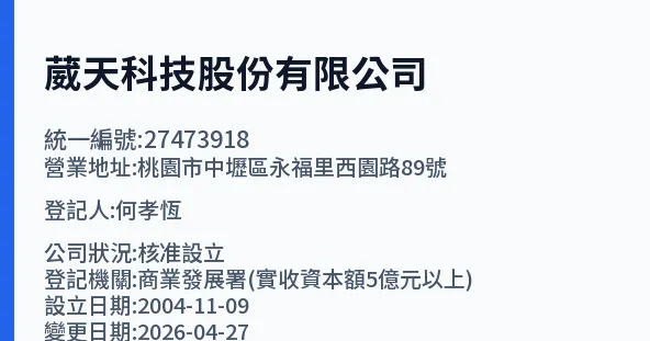 葳天科技股份有限公司的照片-統編 27473918(桃園市) 公司登記資料與營業項目詳細圖表