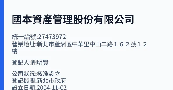 國本資產管理股份有限公司的照片-統編 27473972(新北市) 公司登記資料與營業項目詳細圖表