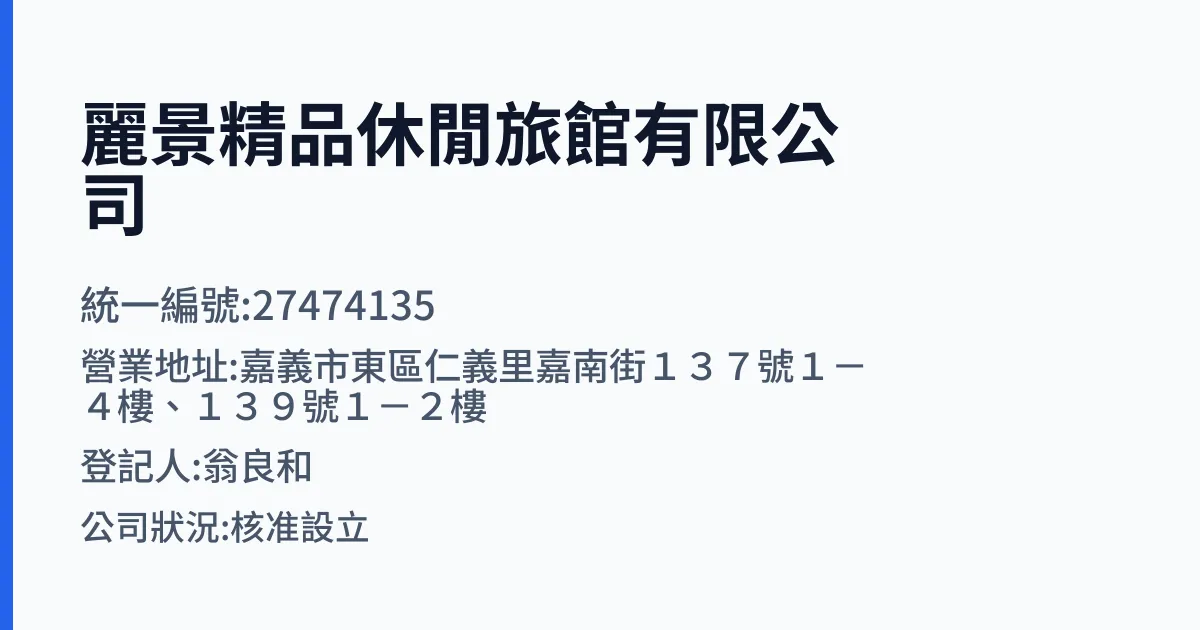 麗景精品休閒旅館有限公司 - 統編 27474135(嘉義市) 公司登記資料與營業項目詳細圖表