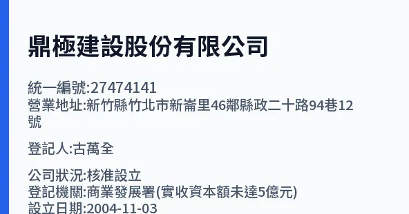 鼎極建設股份有限公司的照片-統編 27474141(新竹縣) 公司登記資料與營業項目詳細圖表