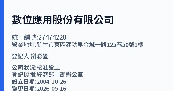 數位應用股份有限公司的照片-統編 27474228(新竹市) 公司登記資料與營業項目詳細圖表